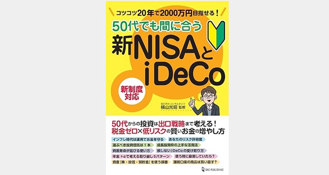 50代でも間に合う新NISAとiDeCo | FPによる家計相談・資産形成ならマイエフピー｜3万件の実績と20年の経験